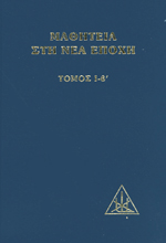 Μαθητεια Στη Νεα Εποχη (πρωτος Τομος-δευτερο Μερος-σκληροδετη Εκδοση ...
