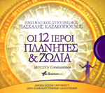 (CD) ΟΙ 12 ΙΕΡΟΙ ΠΛΑΝΗΤΕΣ ΚΑΙ ΖΩΔΙΑ // ΜΟΥΣΙΚΗ: CONSTANTINOS ...