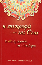 Η Επιστροφη Της Θεας // Το Νεο Εγχειριδιο Της Αναληψης - Καζακοπουλος ...