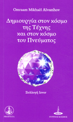 Δημιουργια Στον Κοσμο Της Τεχνης Και Στον Κοσμο Του Πνευματος ...