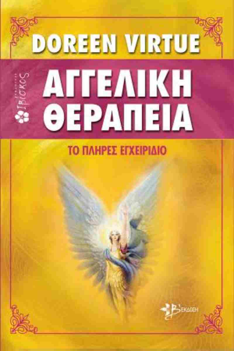 Αγγελικη Θεραπεια // Το Πληρες Εγχειριδιο - Virtue Doreen ...