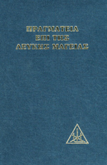 ΠΡΑΓΜΑΤΕΙΑ ΕΠΙ ΤΗΣ ΛΕΥΚΗΣ ΜΑΓΕΙΑΣ (ΕΠΙΤΟΜΟ, ΣΚΛΗΡΟΔΕΤΗ ΕΚΔΟΣΗ) - BAILEY ...