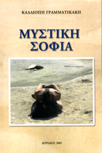Μυστικη Σοφια - Γραμματικακη Καλλιοπη - Βιβλιοπωλείο Πολιτεία