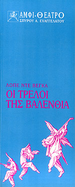 ΟΙ ΤΡΕΛΟΙ ΤΗΣ ΒΑΛΕΝΘΙΑ // (ΠΡΟΓΡΑΜΜΑ ΤΗΣ ΠΑΡΑΣΤΑΣΗΣ, ΠΕΡΙΕΧΕΙ ΤΟ ΠΛΗΡΕΣ ...