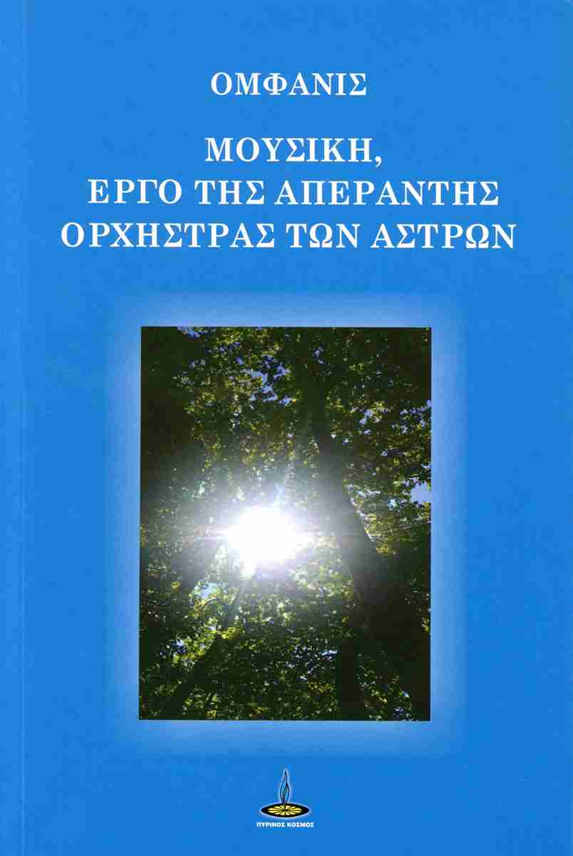 Μουσική, Έργο Της Απέραντης Ορχήστρας Των Άστρων - Ομφανις ...