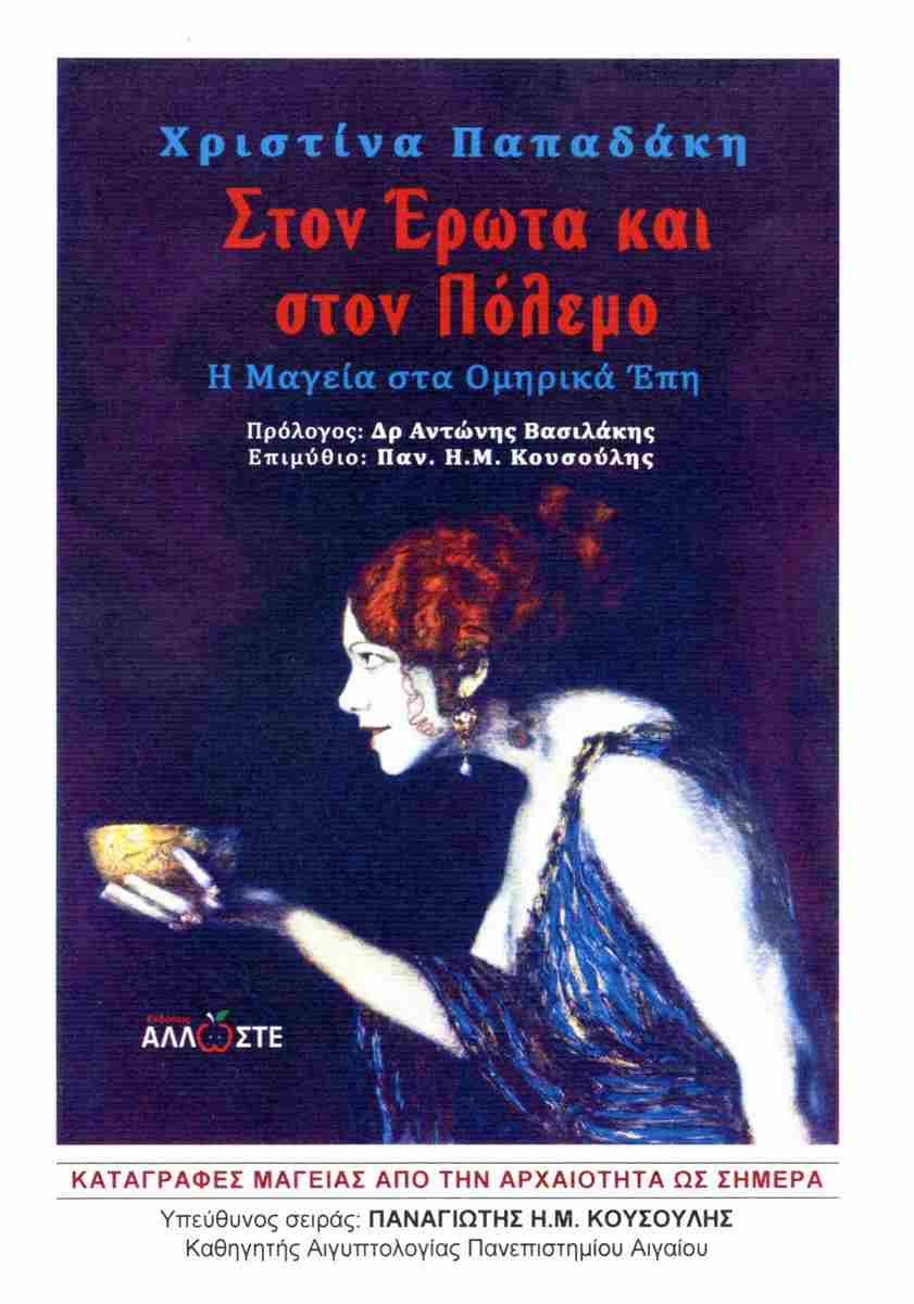 Στον έρωτα και στον πόλεμο // Η μαγεία στα ομηρικά έπη - ΠΑΠΑΔΑΚΗ ...