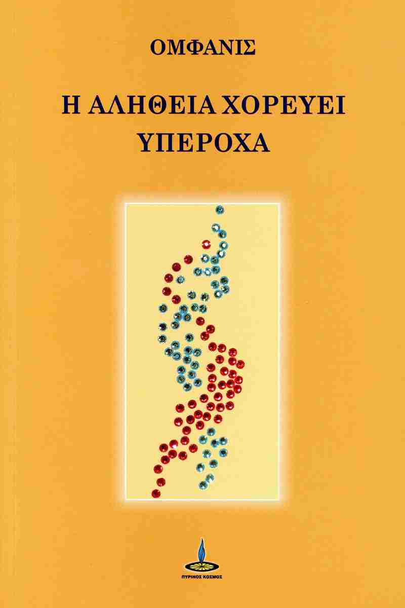 Η Αλήθεια Χορεύει Υπέροχα - Ομφανις - Βιβλιοπωλείο Πολιτεία