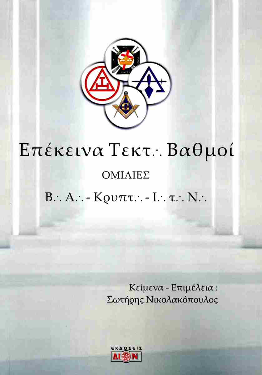 Επέκεινα Τεκτονικοί Βαθμοί // Ομιλίες - Νικολακοπουλος Ι. Σωτηρης ...