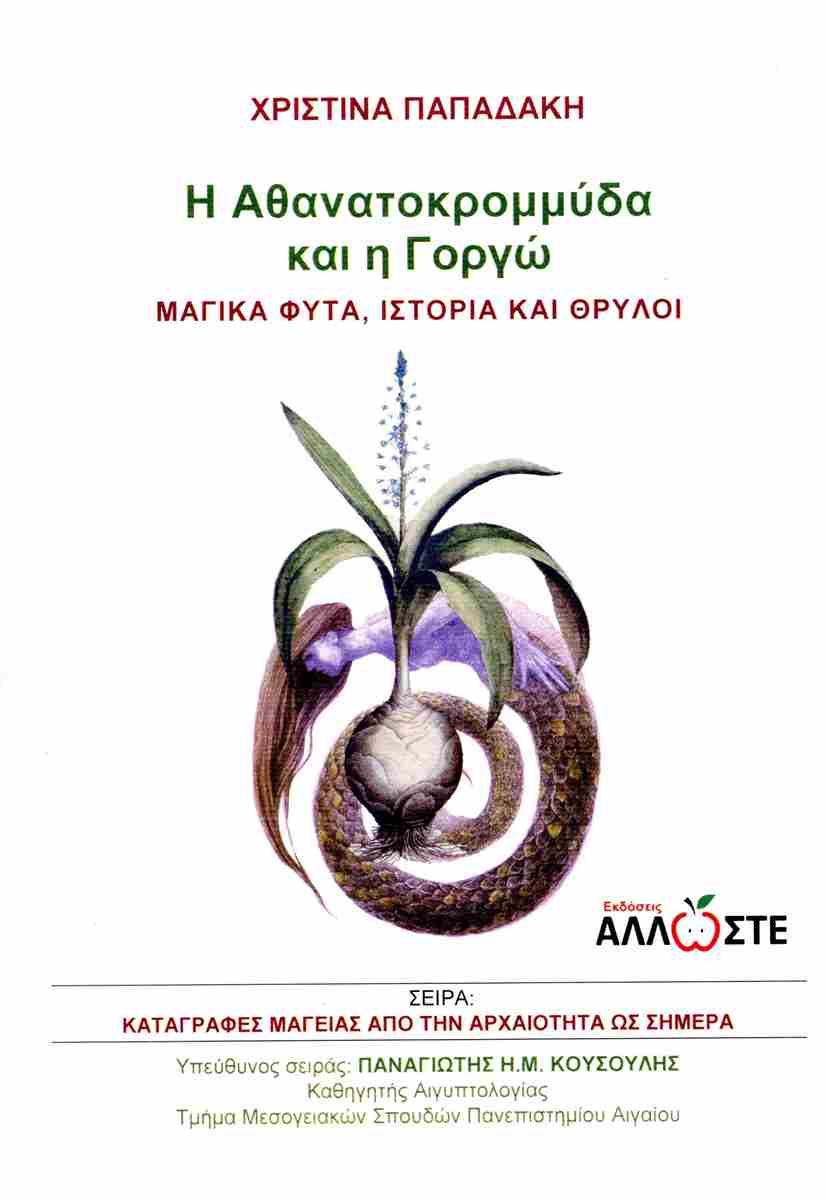 Η Αθανατοκρομμύδα Και Η Γοργώ // Μαγικά Φυτά, Ιστορία Και Θρύλοι ...