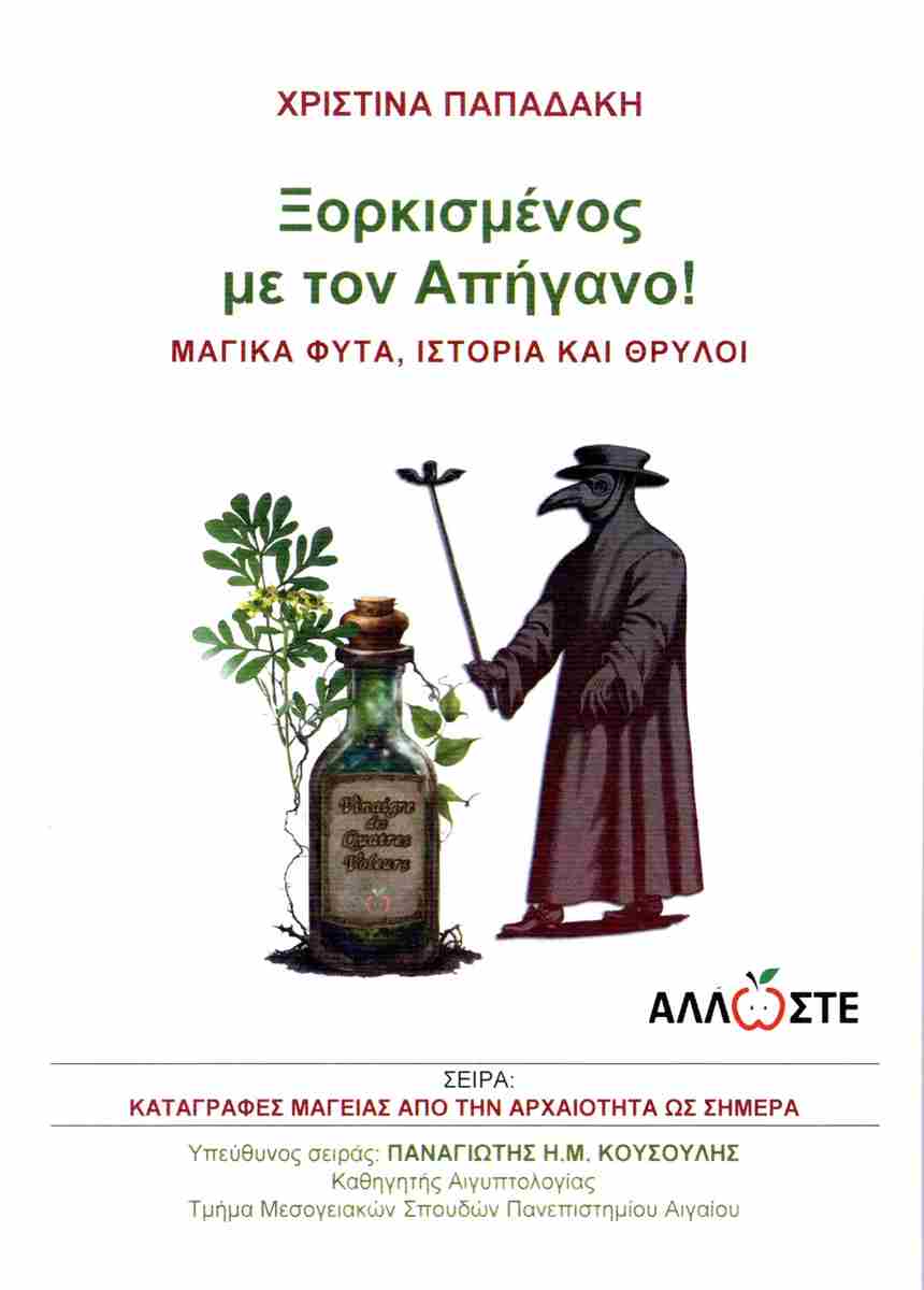 Ξορκισμένος Με Τον Απήγανο! // Μαγικά Φυτά, Ιστορία Και Θρύλοι ...