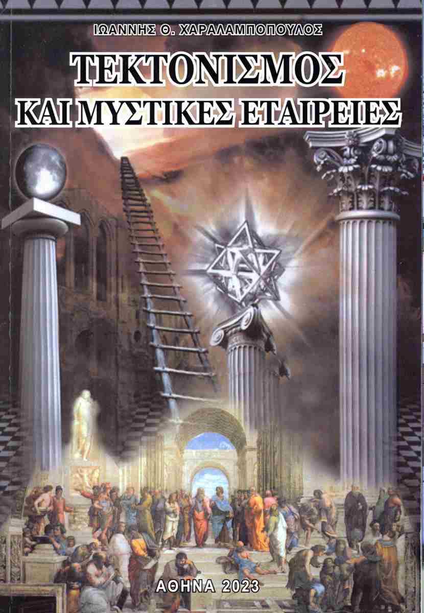 Τεκτονισμός Και Μυστικές Εταιρείες - Χαραλαμποπουλος Θ. Ιωαννης ...