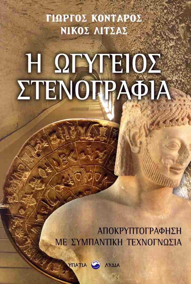Η Ωγύγειος Στενογραφία // Αποκρυπτογράφηση Με Συμπαντική Τεχνογνωσία ...