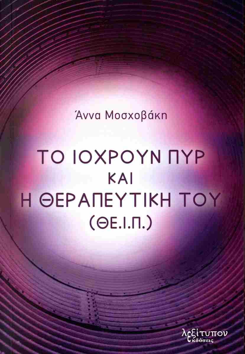 Το Ιόχρουν Πυρ και η θεραπευτική του [ΘΕ.Ι.Π.] (χαρτόδετη έκδοση ...