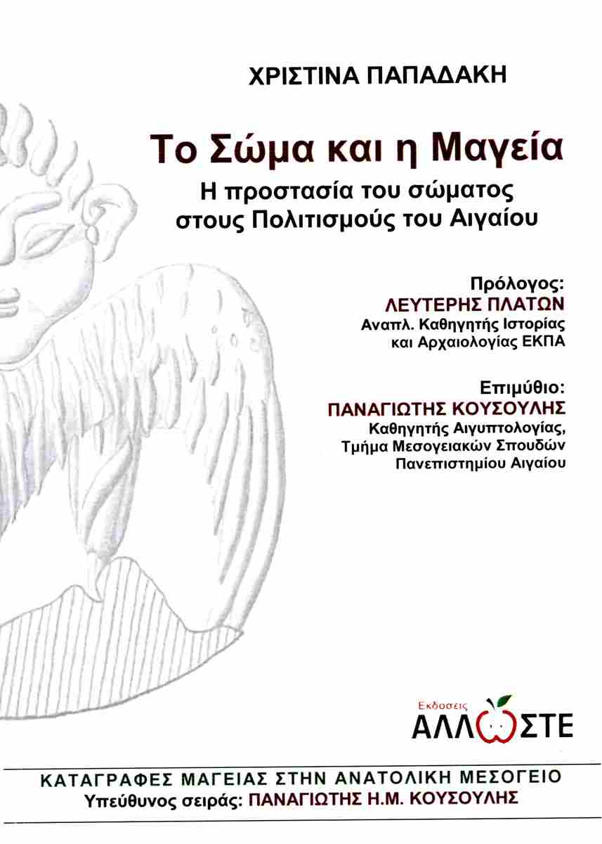 Το Σώμα Και Η Μαγεία // Η Προστασία Του Σώματος Στους Πολιτισμούς Του ...
