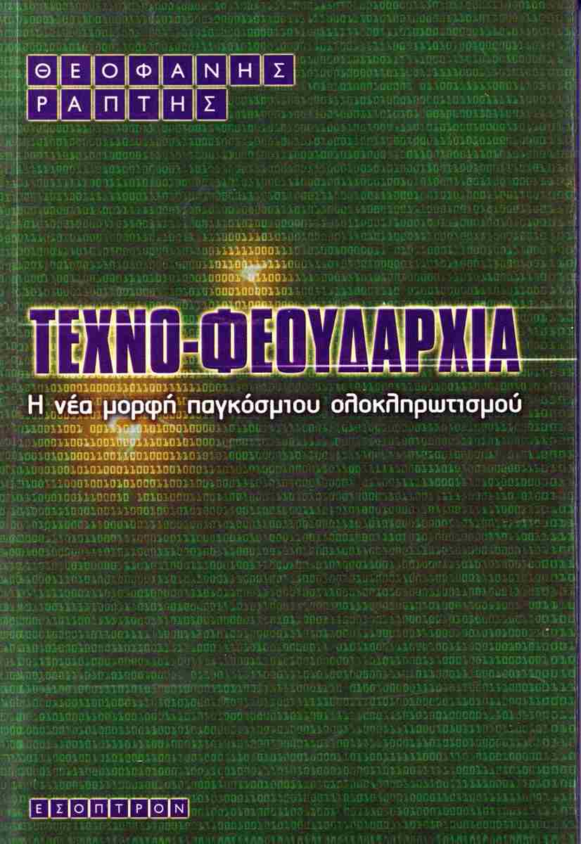 Τεχνο-φεουδαρχία // Η Νέα Μορφή Παγκόσμιου Ολοκληρωτισμού - Ραπτης ...