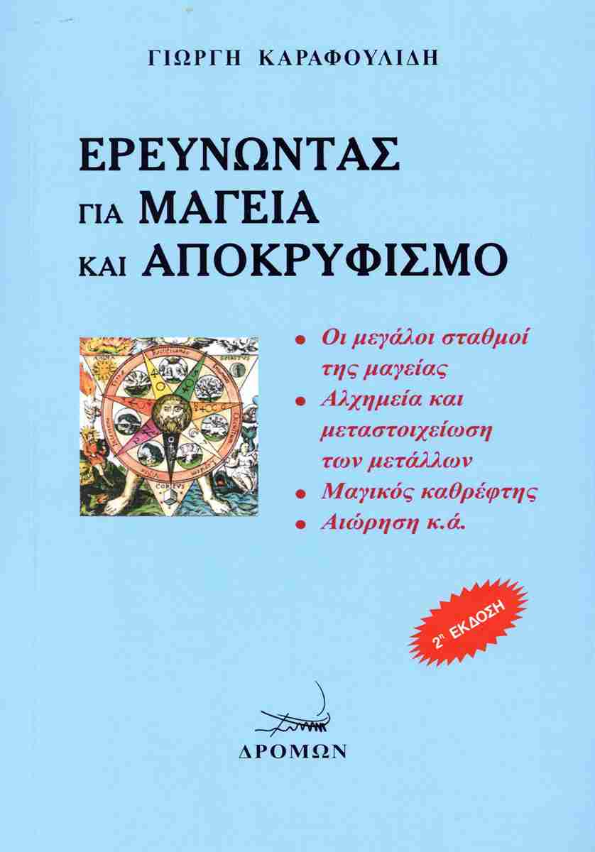 Ερευνώντας Για Μαγεία Και Αποκρυφισμό - Καραφουλιδης Γεωργιος ...
