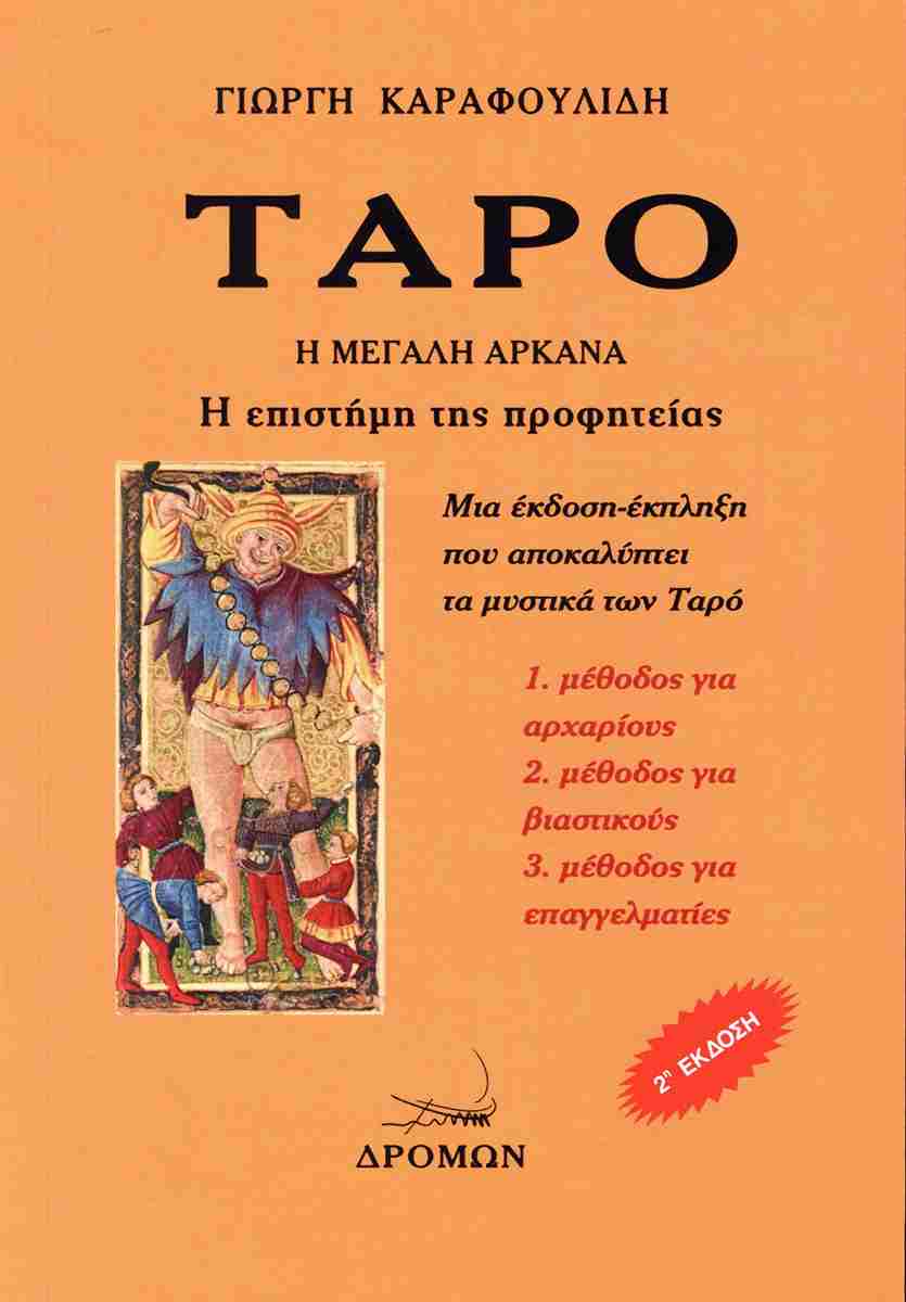 Ταρό - Η Μεγάλη Αρκάνα // Η Επιστήμη Της Προφητείας - Καραφουλιδης ...