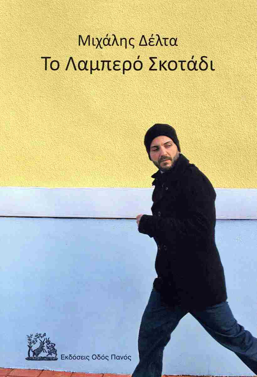 Το Λαμπερό Σκοτάδι - Δελτα Μιχαλης - Βιβλιοπωλείο Πολιτεία