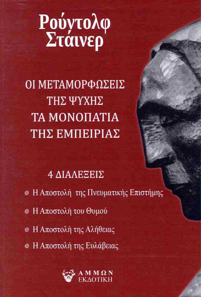 Οι Μεταμορφωσεις Της Ψυχης - Τα Μονοπατια Της Εμπειριας // 4 Διαλεξεις ...