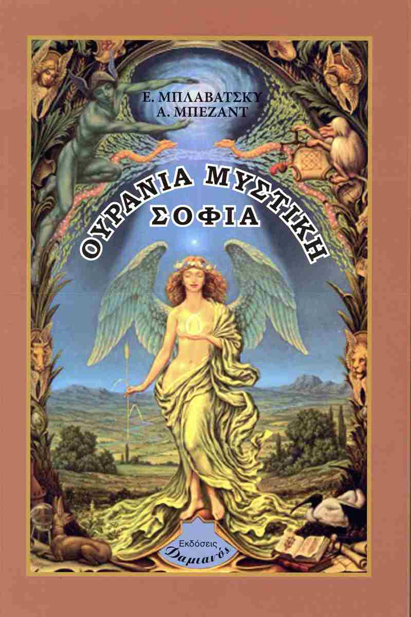 Ουρανια Μυστικη Σοφια - Blavatsky P. Helena - Βιβλιοπωλείο Πολιτεία