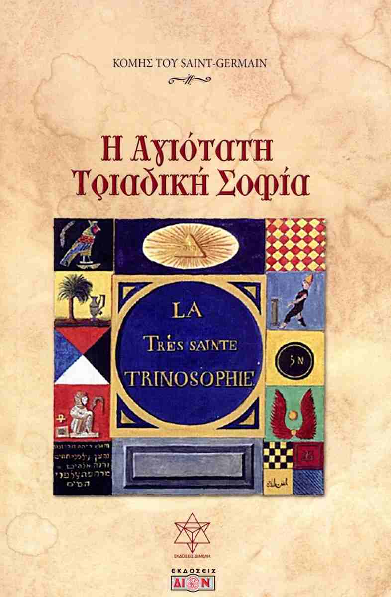 Η ΑΓΙΟΤΑΤΗ ΤΡΙΑΔΙΚΗ ΣΟΦΙΑ - COUNT OF St. GERMAIN - Βιβλιοπωλείο Πολιτεία