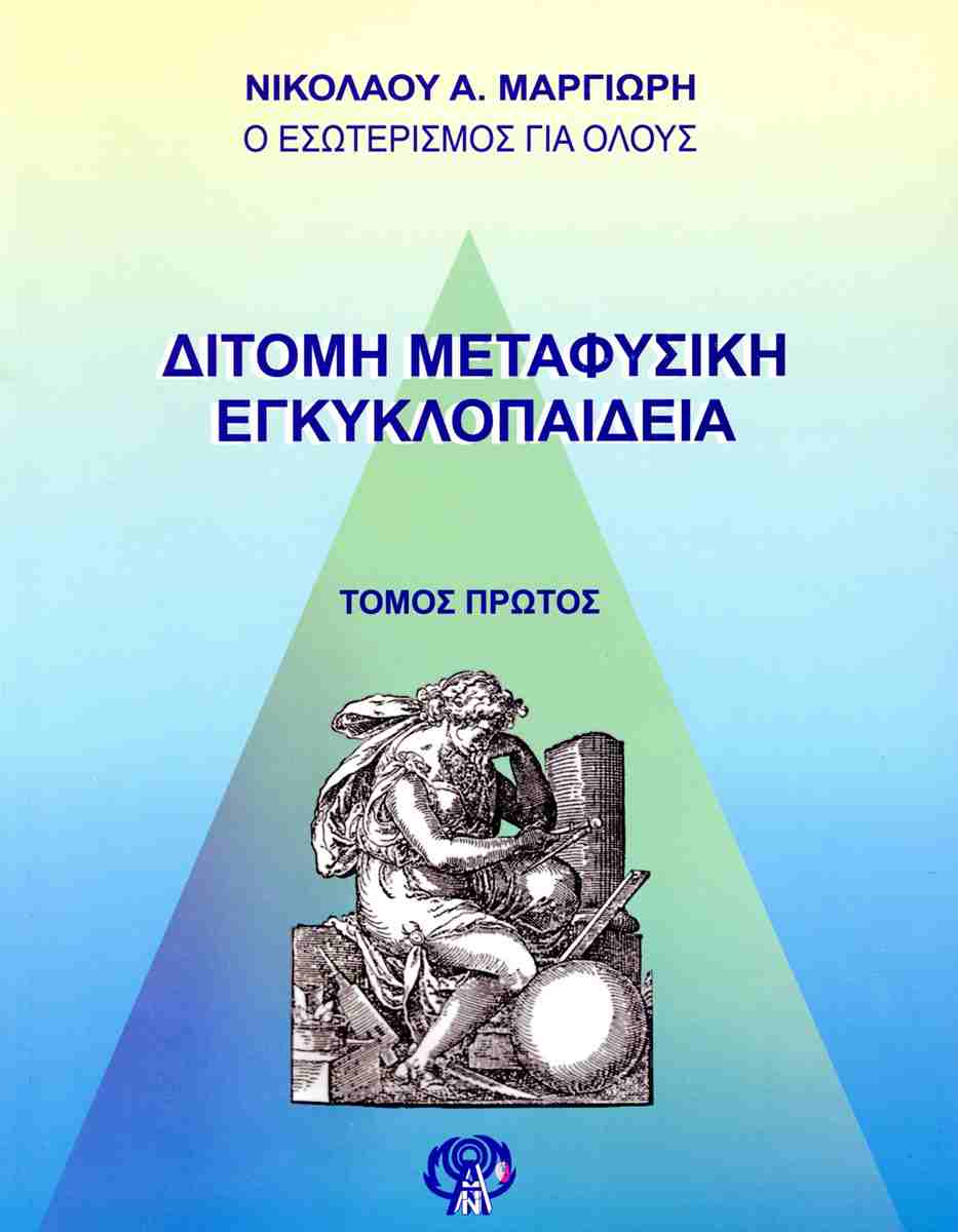 Διτομη Μεταφυσικη Εγκυκλοπαιδεια - Μαργιωρης Α. Νικολαος - Βιβλιοπωλείο ...