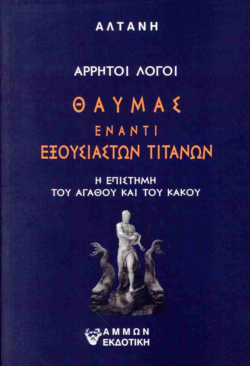 Θαυμας Εναντι Εξουσιαστων Τιτανων // Η Επιστημη Του Αγαθου Και Του ...