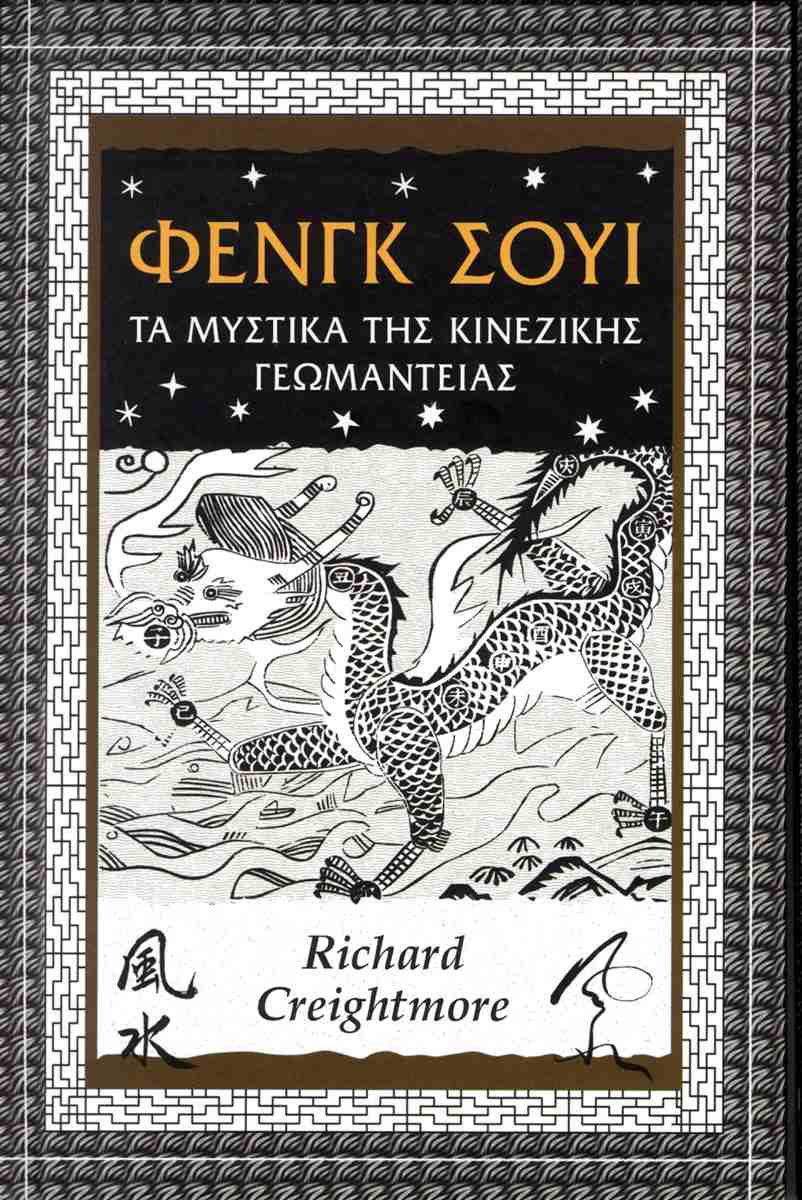 ΦΕΝΓΚ ΣΟΥΙ // ΤΑ ΜΥΣΤΙΚΑ ΤΗΣ ΚΙΝΕΖΙΚΗΣ ΓΕΩΜΑΝΤΕΙΑΣ - CREIGHTMORE ...