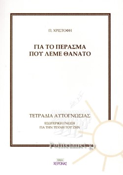 ΓΙΑ ΤΟ ΠΕΡΑΣΜΑ ΠΟΥ ΛΕΜΕ ΘΑΝΑΤΟ // ΤΕΤΡΑΔΙΑ ΑΥΤΟΓΝΩΣΙΑΣ - ΧΡΙΣΤΟΦΗ ΠΕΓΚΥ ...