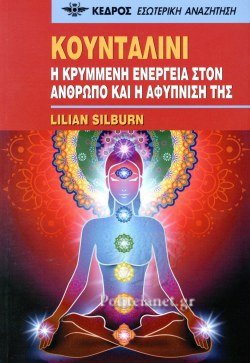 Κουνταλινι // Η Κρυμμενη Ενεργεια Στον Ανθρωπο Και Η Αφυπνιση Της ...