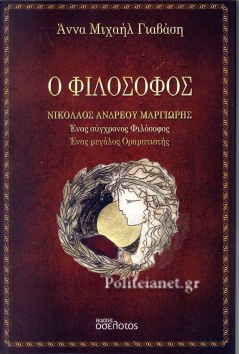 Ο Φιλοσοφος Νικολαος Ανδρεου Μαργιωρης // Ενας Συγχρονος Φιλοσοφος ...
