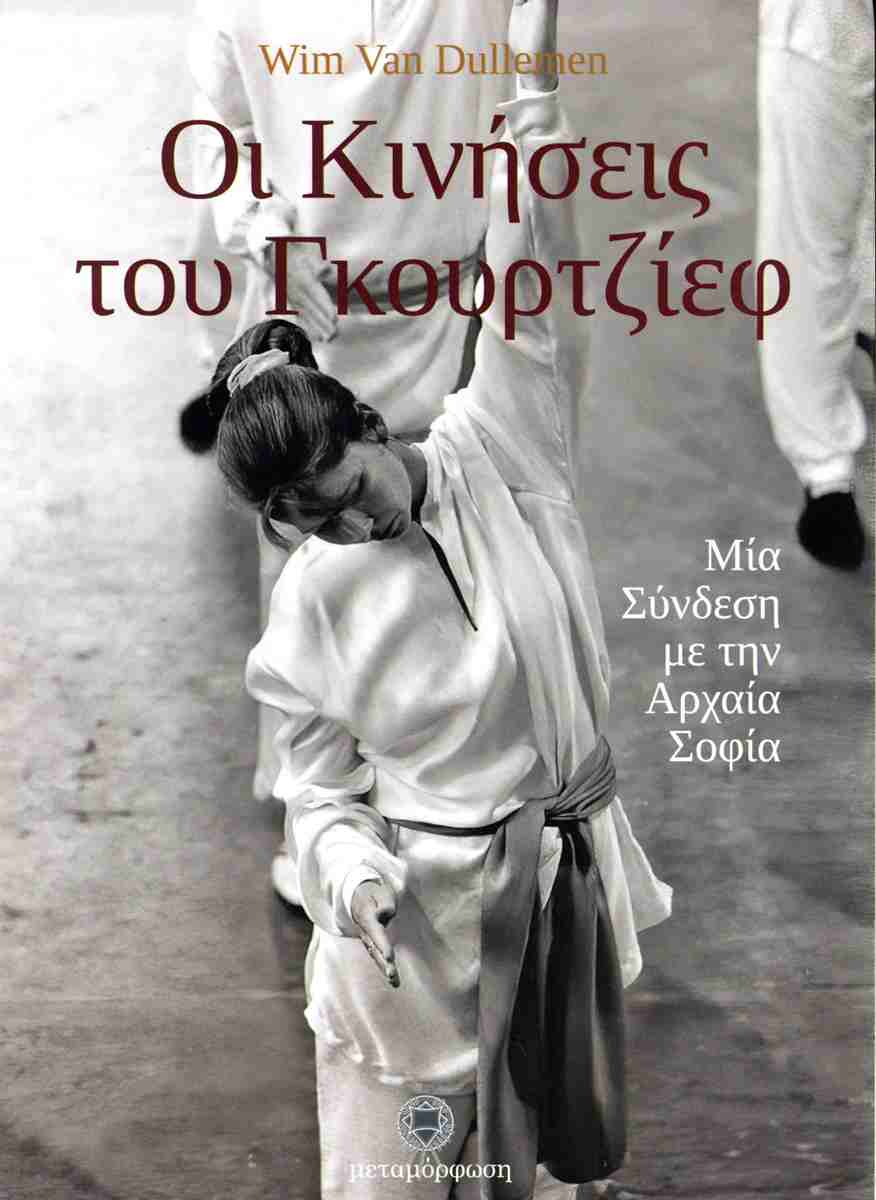 ΟΙ ΚΙΝΗΣΕΙΣ ΤΟΥ ΓΚΟΥΡΤΖΙΕΦ // ΜΙΑ ΣΥΝΔΕΣΗ ΜΕ ΤΗΝ ΑΡΧΑΙΑ ΣΟΦΙΑ ...