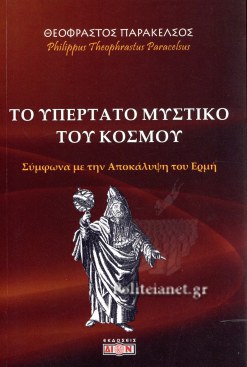 ΤΟ ΥΠΕΡΤΑΤΟ ΜΥΣΤΙΚΟ ΤΟΥ ΚΟΣΜΟΥ // ΣΥΜΦΩΝΑ ΜΕ ΤΗΝ ΑΠΟΚΑΛΥΨΗ ΤΟΥ ΕΡΜΗ ...