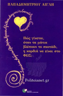 ΠΩΣ ΓΙΝΕΤΑΙ, ΟΤΑΝ ΤΑ ΜΑΤΙΑ ΒΛΕΠΟΥΝ ΤΟ ΣΚΟΤΑΔΙ, Η ΚΑΡΔΙΑ ΝΑ ΕΙΝΑΙ ΣΤΟ ...