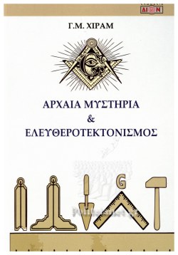 Αρχαια Μυστηρια & Ελευθεροτεκτονισμος - Hiram M. G. - Βιβλιοπωλείο Πολιτεία