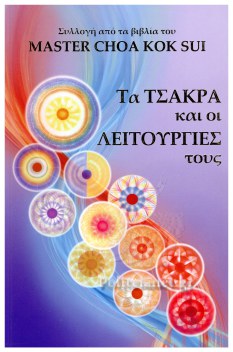 Τα Τσακρα Και Οι Λειτουργιες Τους - Sui-kok Choa - Βιβλιοπωλείο Πολιτεία
