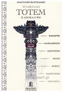 Το Μεγαλο Τοτεμ // Η Αποκαλυψη - Κοστελιδης Αναστασης - Βιβλιοπωλείο ...