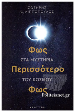 ΦΩΣ ΠΕΡΙΣΣΟΤΕΡΟ ΦΩΣ // ΣΤΑ ΜΥΣΤΗΡΙΑ ΤΟΥ ΚΟΣΜΟΥ - ΦΙΛΙΠΠΟΠΟΥΛΟΣ ΣΩΤΗΡΗΣ ...