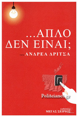 ...απλο Δεν Ειναι; - Δριτσας Ανδρεας - Βιβλιοπωλείο Πολιτεία