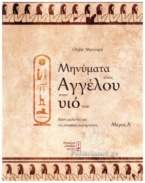 Μηνυματα Ενος Αγγελου Στον Υιο Του (πρωτο Βιβλιο) // Βαση Μελετης Για ...