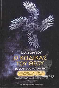 Ο ΚΩΔΙΚΑΣ ΤΟΥ ΘΕΟΥ // ΤΟ ΕΥΑΓΓΕΛΙΟ ΤΟΥ ΧΡΙΣΤΟΥ - ΧΡΥΣΟΥ ΦΙΛΙΣ ...