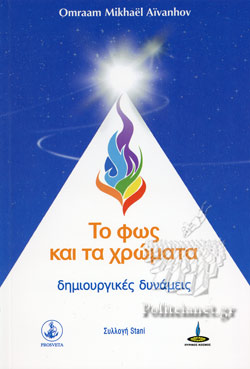ΤΟ ΦΩΣ ΚΑΙ ΤΑ ΧΡΩΜΑΤΑ // ΔΗΜΙΟΥΡΓΙΚΕΣ ΔΥΝΑΜΕΙΣ - AIVANHOV OMRAAM ...
