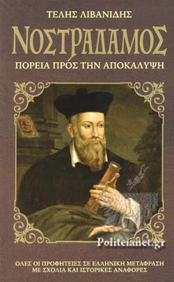 ΝΟΣΤΡΑΔΑΜΟΣ // ΠΟΡΕΙΑ ΠΡΟΣ ΤΗΝ ΑΠΟΚΑΛΥΨΗ - ΛΙΒΑΝΙΔΗΣ ΤΕΛΗΣ ...