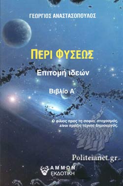 ΠΕΡΙ ΦΥΣΕΩΣ // ΕΠΙΤΟΜΗ ΙΔΕΩΝ (ΠΡΩΤΟ ΒΙΒΛΙΟ) - ΑΝΑΣΤΑΣΟΠΟΥΛΟΣ ΓΕΩΡΓΙΟΣ ...