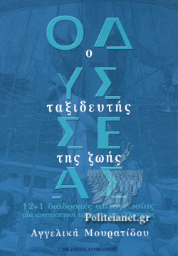 Οδυσσεας, Ο Ταξιδευτης Της Ζωης // 12+1 Διαδρομες Αυτογνωσιας ...