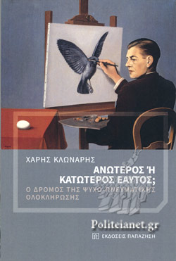Ανωτερος Η' Κατωτερος Εαυτος; // Ο Δρομος Της Ψυχο-πνευματικης ...