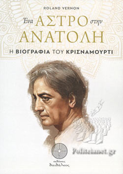 Ενα Αστρο Στην Ανατολη // Η Βιογραφια Του Κρισναμουρτι - Vernon Roland ...