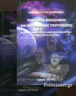 Πορτραιτα Φιλοσοφων Και Μεταφυσικες Υποτυπωσεις (διτομο ...
