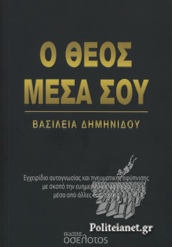 Ο Θεος Μεσα Σου - Δημηνιδου Βασιλεια - Βιβλιοπωλείο Πολιτεία