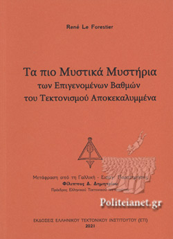 Τα Πιο Μυστικα Μυστηρια Των Επιγενομενων Βαθμων Του Τεκτονισμου ...